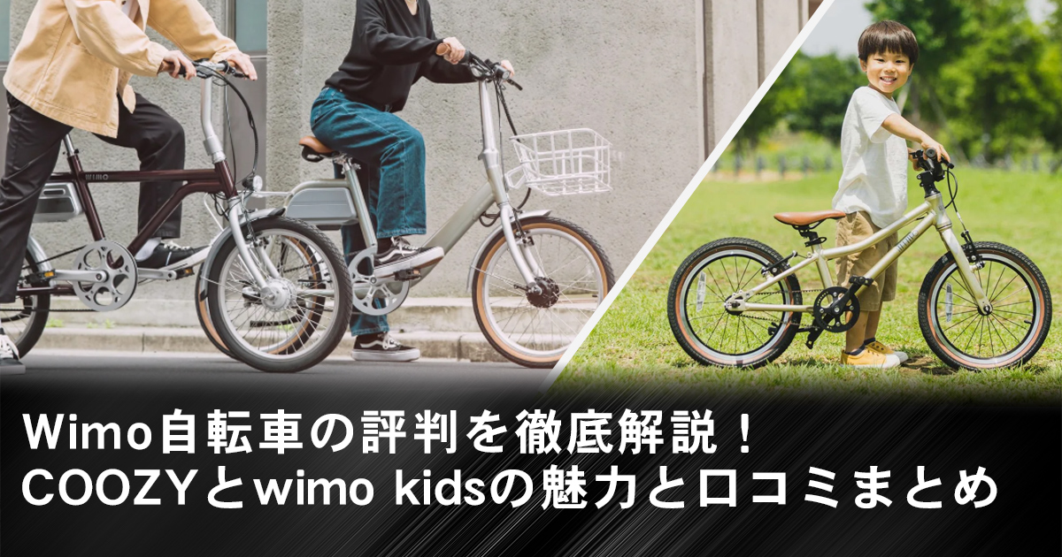 Wimo自転車の評判を徹底解説！COOZYとwimo kidsの魅力と口コミまとめ | The Best Life｜ザ ベスト ライフ