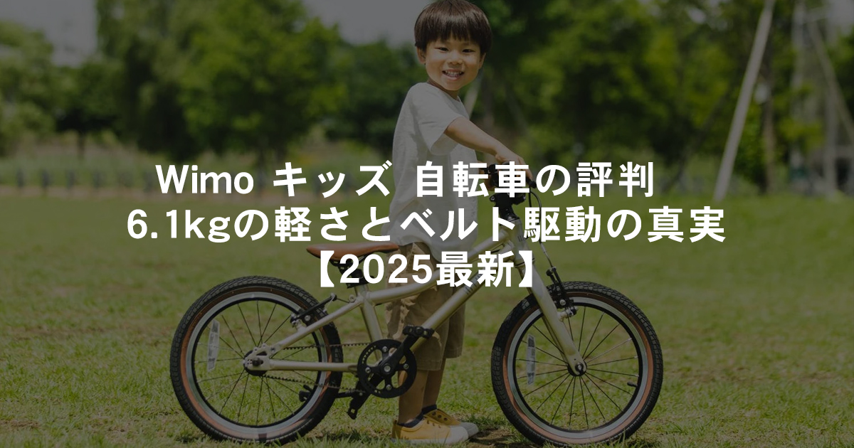 Wimo キッズ 自転車の評判｜6.1kgの軽さとベルト駆動の真実【2025最新】