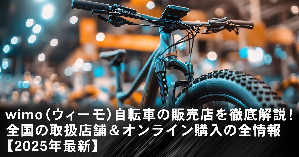 Wimo自転車の販売店を徹底解説！全国の取扱店舗＆オンライン購入の全情報【2025年最新】 - The Best Life｜ザ ベスト ライフ