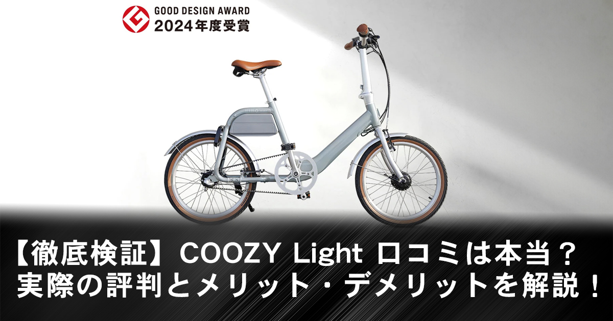 【徹底検証】COOZY Light 口コミは本当？実際の評判とメリット・デメリットを解説！ - The Best Life｜ザ ベスト ライフ
