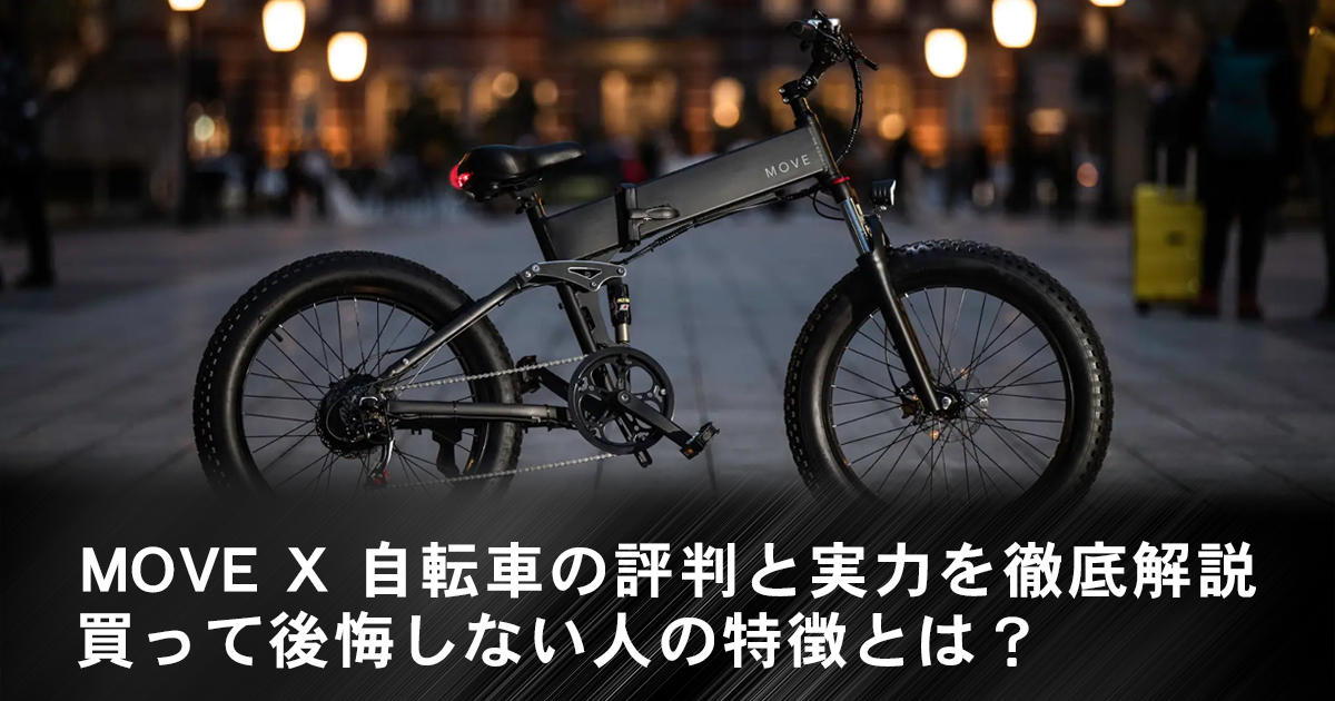 MOVE X 自転車の評判と実力を徹底解説｜買って後悔しない人の特徴とは？ - The Best Life｜ザ ベスト ライフ